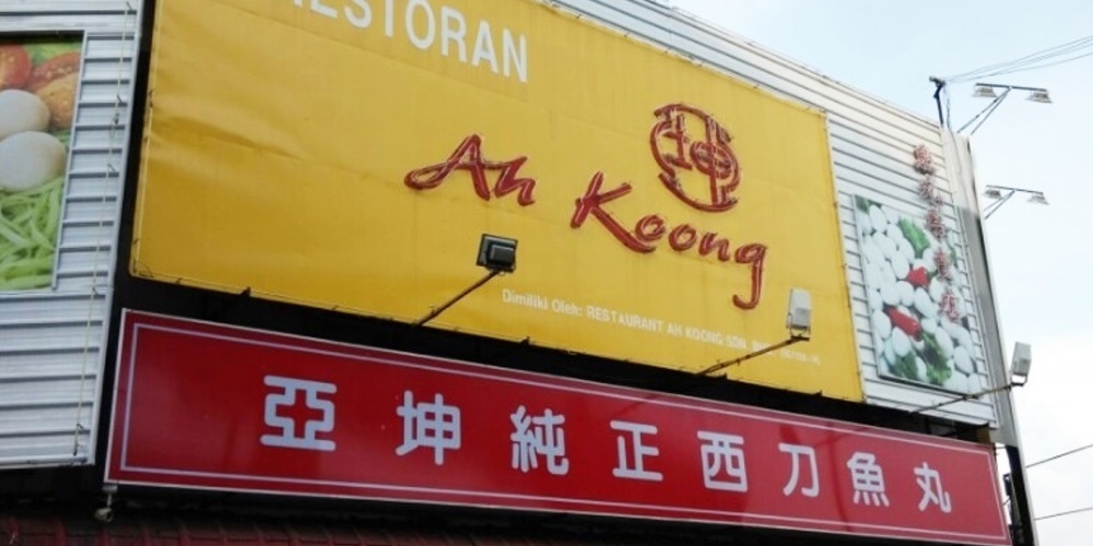 Restaurant Ah Koong @ Johor, Restaurant, Johor Bahru | YummyAdvisor
