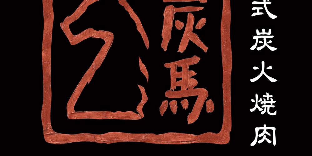 炭馬烧肉专门店 TANBA - Japanese BBQ menu and price 2022-2023 | YummyAdvisor