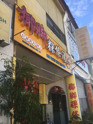 Pitt Street Koay Teow Th'ng, Chinese, George Town | YummyAdvisor