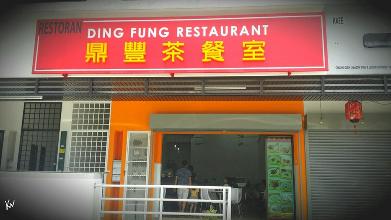 鼎豐淋面馆 Ding Fung Restaurant, Malaysia, Puchong | YummyAdvisor