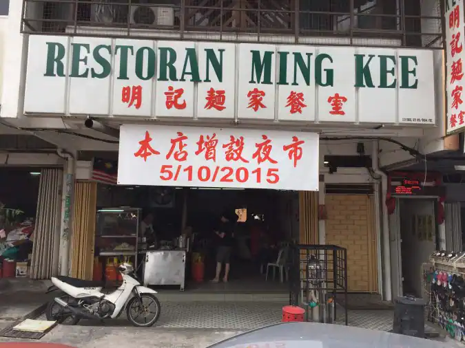 Restoran Ming Kee menu and price 2022-2023 | YummyAdvisor